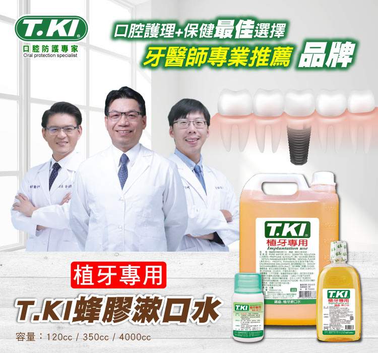 【T.KI】植牙漱口水350ml